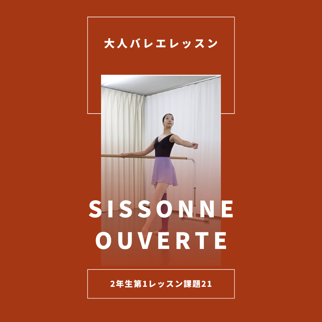 Sissonne ouverte 2年生第1レッスン課題21 | バレエ教室DancingFUN たまプラーザ